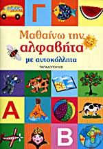 Μαθαινω Την Αλφαβητα Με Αυτοκολλητα - Θεοδωρακοπουλου Τζινα ...