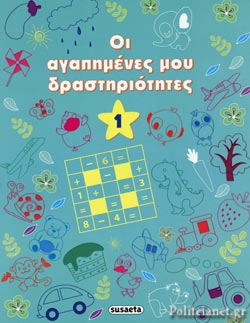 ΟΙ ΑΓΑΠΗΜΕΝΕΣ ΜΟΥ ΔΡΑΣΤΗΡΙΟΤΗΤΕΣ (ΠΡΩΤΟ ΒΙΒΛΙΟ) - Βιβλιοπωλείο Πολιτεία
