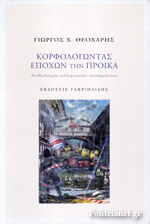 Κορφολογωντας Εποχων Την Προικα // Ανθολογια Ελληνικων Ποιηματων ...