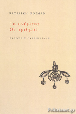 ΤΑ ΟΝΟΜΑΤΑ ΟΙ ΑΡΙΘΜΟΙ - ΝΟΙΜΑΝ ΒΑΣΙΛΙΚΗ - Βιβλιοπωλείο Πολιτεία