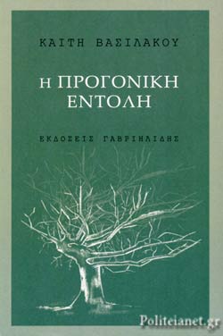 Η ΠΡΟΓΟΝΙΚΗ ΕΝΤΟΛΗ - ΒΑΣΙΛΑΚΟΥ ΚΑΙΤΗ - Βιβλιοπωλείο Πολιτεία