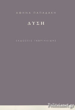 Δυση - Παπαδακη Αθηνα - Βιβλιοπωλείο Πολιτεία