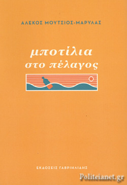 ΜΠΟΤΙΛΙΑ ΣΤΟ ΠΕΛΑΓΟΣ - ΜΟΥΤΣΙΟΣ-ΜΑΡΥΛΑΣ ΑΛΕΚΟΣ - Βιβλιοπωλείο Πολιτεία