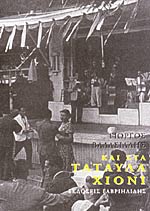 ΚΑΙ ΣΤΑ ΤΑΤΑΥΛΑ ΧΙΟΝΙ - Βιβλιοπωλείο Πολιτεία