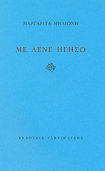 ΜΕ ΛΕΝΕ ΗΓΗΣΩ - ΜΗΛΙΩΝΗ ΜΑΡΓΑΡΙΤΑ - Βιβλιοπωλείο Πολιτεία