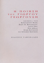 Η ΠΟΙΗΣΗ ΤΟΥ ΓΙΩΡΓΟΥ ΓΕΩΡΓΟΥΣΗ - ΣΥΛΛΟΓΙΚΟ - Βιβλιοπωλείο Πολιτεία