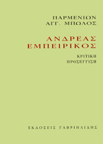 Ανδρεας Εμπειρικος // Κριτικη Προσεγγιση - Μπωλος Αγγ. Παρμενιων ...