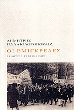 Οι Εμιγκρεδες - Παλαιολογοπουλος Δημητρης - Βιβλιοπωλείο Πολιτεία