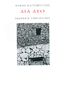 Δια Δυο - Κατραφυλλιας Μακης - Βιβλιοπωλείο Πολιτεία