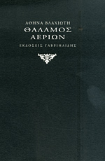 ΘΑΛΑΜΟΣ ΑΕΡΙΩΝ - ΒΛΑΧΙΩΤΗ ΑΘΗΝΑ - Βιβλιοπωλείο Πολιτεία