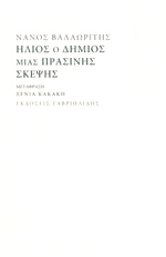 Ηλιος Ο Δημιος Μιας Πρασινης Σκεψης // (διγλωσση Εκδοση, Ελληνικα ...