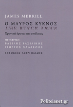 Ο Μαυρος Κυκνος // Χρονικα Ερωτα Και Απωλειας (διγλωσση Εκδοση ...