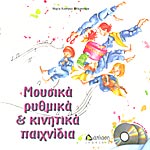 Μουσικα Ρυθμικα Και Κινητικα Παιχνιδια (περιεχει 2cd) - Κυνηγου ...