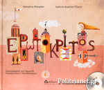 Ερωτοκριτος (+cd) - Μουρικη Κατερινα - Βιβλιοπωλείο Πολιτεία