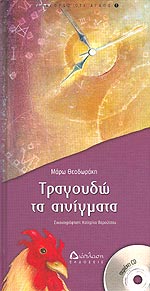 Τραγουδω Τα Αινιγματα (περιεχει Cd) - Θεοδωρακη Μαρω - Βιβλιοπωλείο ...