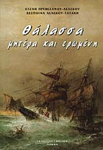 ΘΑΛΑΣΣΑ ΜΗΤΕΡΑ ΚΑΙ ΕΡΩΜΕΝΗ - ΠΡΕΒΕΖΑΝΟΥ-ΛΕΛΕΚΟΥ ΕΛΕΝΗ - Βιβλιοπωλείο ...