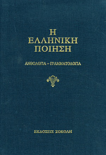 Η Ελληνικη Ποιηση (τριτος Τομος) // Ανθολογια-γραμματολογια - Η ...