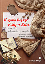 Η Ωραια Ζωη Της Κλαρα Σιατο Και Αλλες Σαλονικιωτικες Ιστοριες - Kaniuk ...
