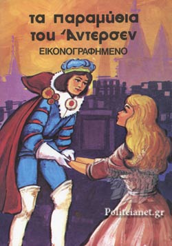 ΤΑ ΠΑΡΑΜΥΘΙΑ ΤΟΥ ΑΝΤΕΡΣΕΝ // ΕΙΚΟΝΟΓΡΑΦΗΜΕΝΟ - ANDERSEN HANS-CHRISTIAN ...