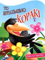 ΤΟ ΔΙΨΑΣΜΕΝΟ ΚΟΡΑΚΙ // ΠΑΙΔΙΚΗ ΔΙΑΣΚΕΥΗ - ΑΙΣΩΠΟΣ - Βιβλιοπωλείο Πολιτεία