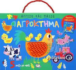 Αγροκτημα // Παζλ Με Υφες (περιεχει Βιβλιαρακι!) - Βιβλιοπωλείο Πολιτεία