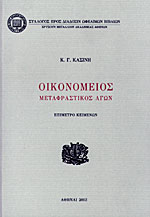 ΟΙΚΟΝΟΜΕΙΟΣ ΜΕΤΑΦΡΑΣΤΙΚΟΣ ΑΓΩΝ - ΚΑΣΙΝΗΣ Γ. ΚΩΝΣΤΑΝΤΙΝΟΣ - Βιβλιοπωλείο ...