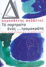 Το Πορτραιτο Ενος. . . Τρομοκρατη // Ενα Μυθιστορημα Αισθητικης ...