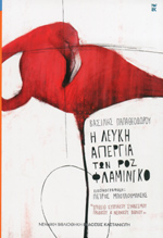 Η Λευκη Απεργια Των Ροζ Φλαμινγκο - Παπαθεοδωρου Βασιλης - Βιβλιοπωλείο ...