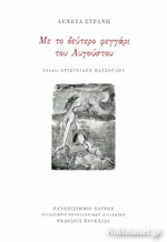 Με Το Δευτερο Φεγγαρι Του Αυγουστου - Στρανη Λενετα - Βιβλιοπωλείο Πολιτεία