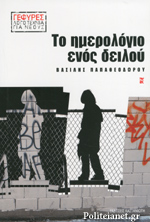 Το Ημερολογιο Ενος Δειλου - Παπαθεοδωρου Βασιλης - Βιβλιοπωλείο Πολιτεία