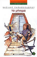 Το Μηνυμα - Παπαθεοδωρου Βασιλης - Βιβλιοπωλείο Πολιτεία