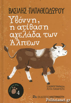 Υβοννη, Η Ατιθαση Αγελαδα Των Αλπεων (σκληροδετη Εκδοση) - Παπαθεοδωρου ...