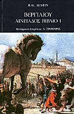 Βεργιλιου: Αινειαδος Βιβλιο I - Vergilius - Βιβλιοπωλείο Πολιτεία