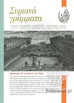ΣΥΡΙΑΝΑ ΓΡΑΜΜΑΤΑ, ΤΕΥΧΟΣ 10, ΠΕΡΙΟΔΟΣ Β' ΔΕΚΕΜΒΡΙΟΣ 2021 // ΑΦΙΕΡΩΜΑ ...