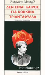 Δεν Ειναι Καιρος Για Κοκκινα Τριανταφυλλα - Madrid Antonieta ...