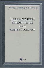 Ο Εκπαιδευτικος Δημοτικισμος Και Ο Κωστης Παλαμας - Λαμπρακη-παγανου ...