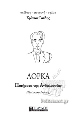 ΠΟΙΗΜΑΤΑ ΤΗΣ ΑΝΔΑΛΟΥΣΙΑΣ (ΔΙΓΛΩΣΣΗ ΕΚΔΟΣΗ) - LORCA FEDERICO-GARCIA ...