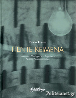 Πεντε Κειμενα - Gysin Brion - Βιβλιοπωλείο Πολιτεία
