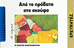 ΑΠΟ ΤΟ ΠΡΟΒΑΤΟ ΣΤΟ ΣΚΟΥΦΟ - MITGUTSCH ALI - Βιβλιοπωλείο Πολιτεία