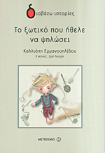 ΤΟ ΞΩΤΙΚΟ ΠΟΥ ΗΘΕΛΕ ΝΑ ΨΗΛΩΣΕΙ - Βιβλιοπωλείο Πολιτεία