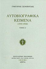 Αυτοβιογραφικα Κειμενα (πρωτος Τομος) // 1919-1948 - Ξενοπουλος ...