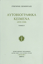 Αυτοβιογραφικα Κειμενα (δευτερος Τομος) // 1919-1948 - Ξενοπουλος ...