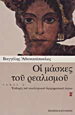 Οι Μασκες Του Ρεαλισμου (πρωτος Τομος) // Εκδοχες Του Νεοελληνικου ...