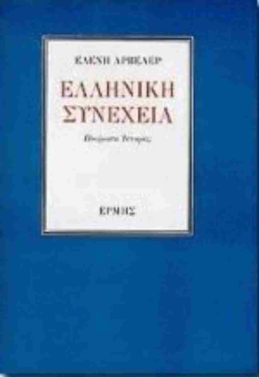 ΕΛΛΗΝΙΚΗ ΣΥΝΕΧΕΙΑ // ΠΟΙΗΜΑΤΑ ΙΣΤΟΡΙΑΣ - ΓΛΥΚΑΤΖΗ-ΑΡΒΕΛΕΡ ΕΛΕΝΗ ...