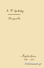 ΚΑΒΑΦΗΣ: ΠΟΙΗΜΑΤΑ - ΑΛΕΞΑΝΔΡΕΙΑ, 1896-1910 (ΧΑΡΤΟΔΕΤΗ ΕΚΔΟΣΗ ...