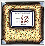 Με Το Ενα Και Το Δυο - Παμπουδη Παυλινα - Βιβλιοπωλείο Πολιτεία