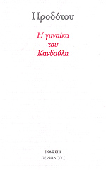 Ηροδοτου: Η Γυναικα Του Κανδαυλη // Κλειω (ι, 7-14) - Ηροδοτος ...