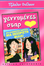 ΓΕΝΝΗΜΕΝΕΣ ΣΤΑΡ // ΔΥΟ ΔΙΑΦΟΡΕΤΙΚΑ ΚΟΡΙΤΣΙΑ, ΜΙΑ ΞΕΧΩΡΙΣΤΗ ΦΙΛΙΑ ...