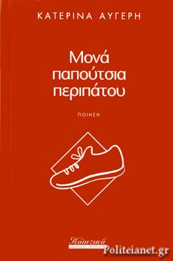 ΜΟΝΑ ΠΑΠΟΥΤΣΙΑ ΠΕΡΙΠΑΤΟΥ - ΑΥΓΕΡΗ ΚΑΤΕΡΙΝΑ - Βιβλιοπωλείο Πολιτεία