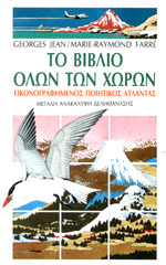 Το Βιβλιο Ολων Των Χωρων - Jean Georges - Βιβλιοπωλείο Πολιτεία